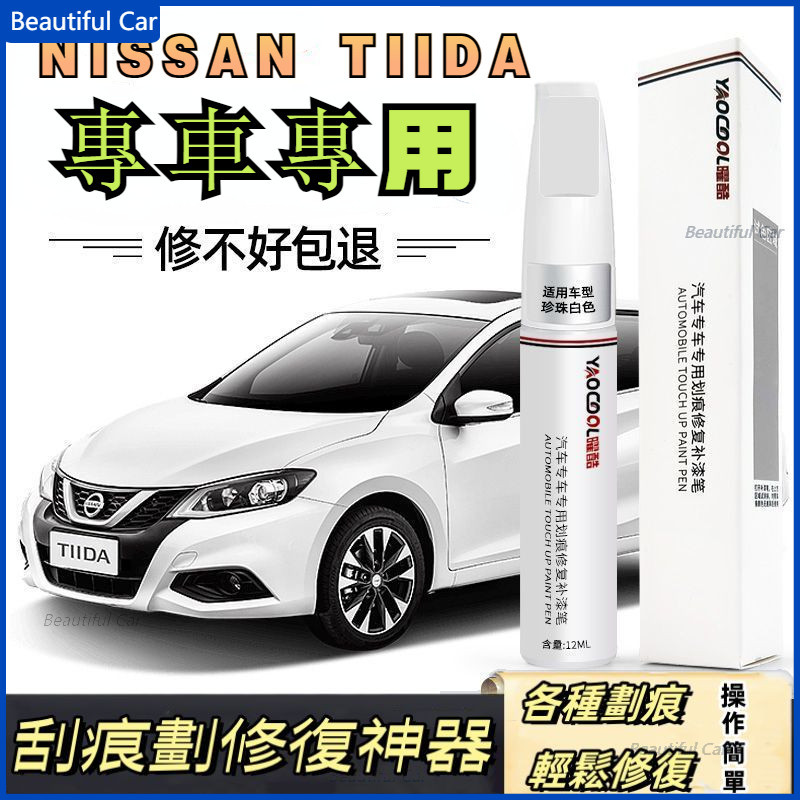 NISSAN TIIDA BIG TIIDA 補漆筆 刮痕去除劑祛刮痕 汽車修補漆 膏補漆筆 掉漆修補 補漆 修復掉漆 | 蝦皮購物