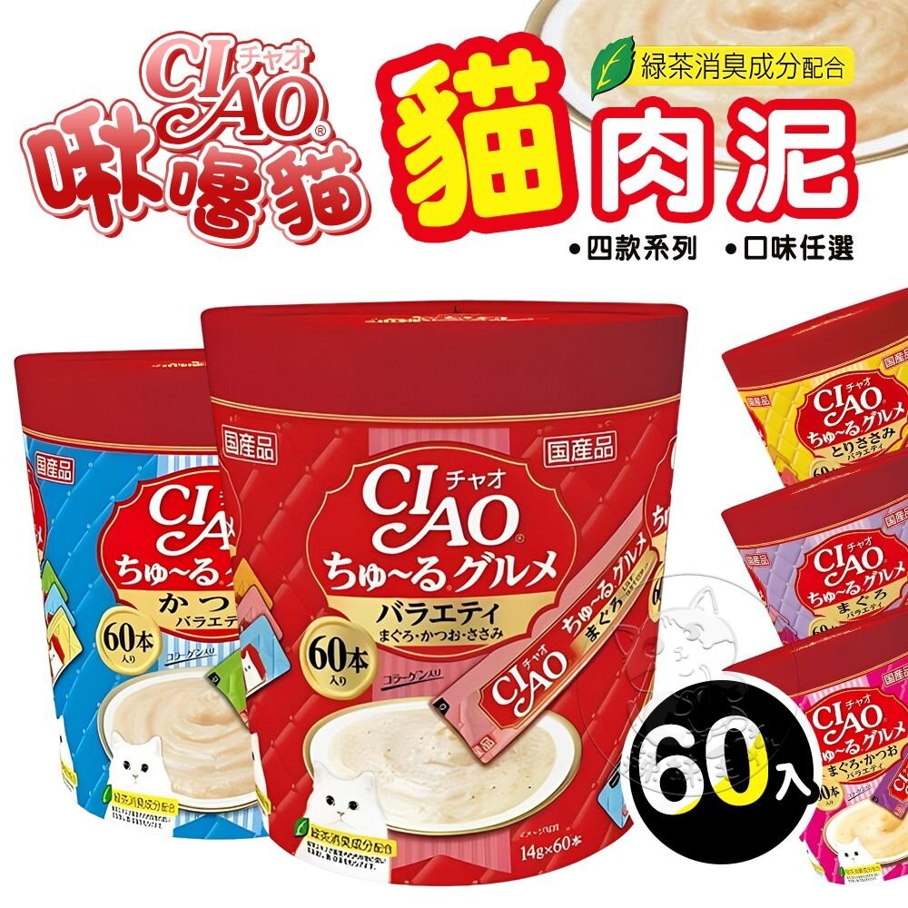 【辣妹毛孩】日本CIAO 啾嚕貓肉泥60入 貓零食 貓肉泥 貓點心 貓食品 寵物點心 寵物肉泥 | 蝦皮購物