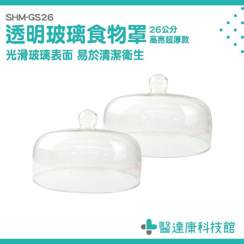 玻璃蓋 玻璃蛋糕罩 玻璃展示罩 食物罩 玻璃透明罩 玻璃罩花 防塵罩 玻璃蓋 超市試吃食物蓋 透明蓋 SHM-GS26 | 蝦皮購物