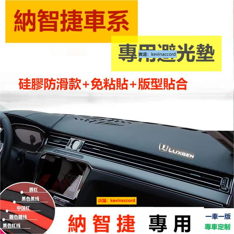 納智捷Luxgen 超纖皮革避光墊U5 U6 U7 M7 S3 S5 高效隔熱防嗮儀錶盤避光墊遮光專用定制【拾光】 | 蝦皮購物