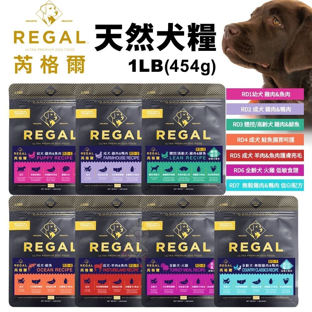 REGAL 芮格爾天然寵糧 狗糧1LB(454g) 狗乾糧 狗主食 狗飼料『WANG』 | 蝦皮購物