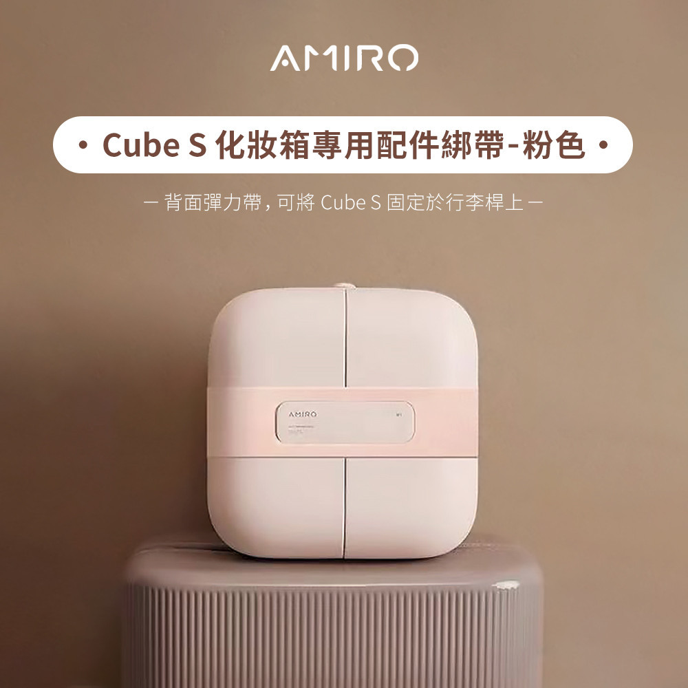 【AMIRO】覓光 Cube S 行動LED磁吸美妝鏡折疊收納化妝箱專用配件綁帶 | 蝦皮購物