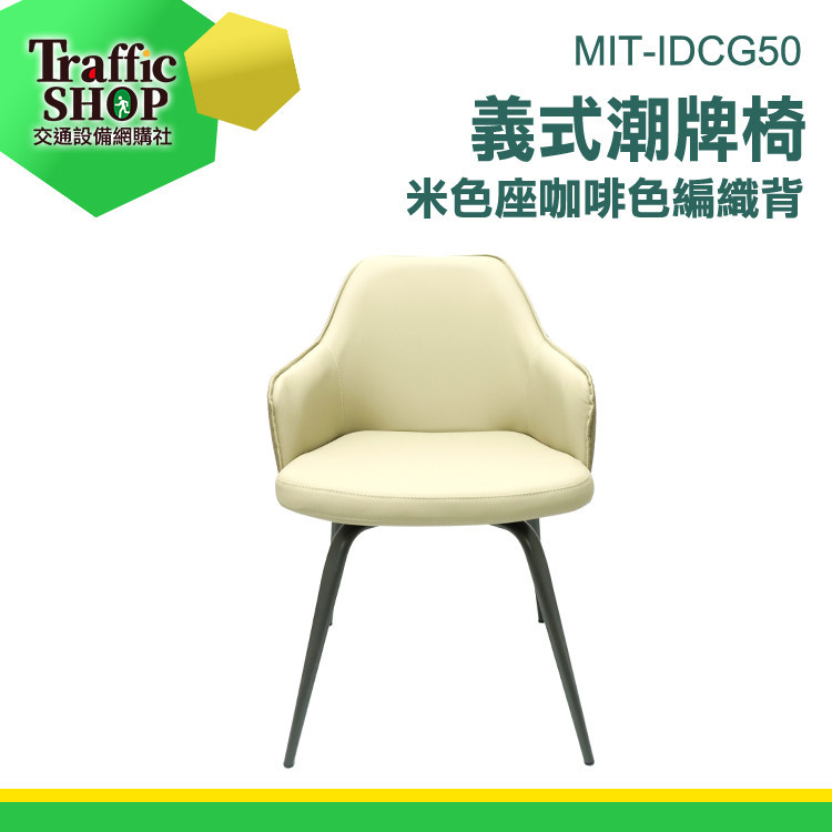 北歐風椅子 麻將椅 化妝椅旋轉 餐桌椅子 休閒椅 MIT-IDCG50 辦公室座椅 旋轉餐椅《交通設備》會議室椅子 | 蝦皮購物