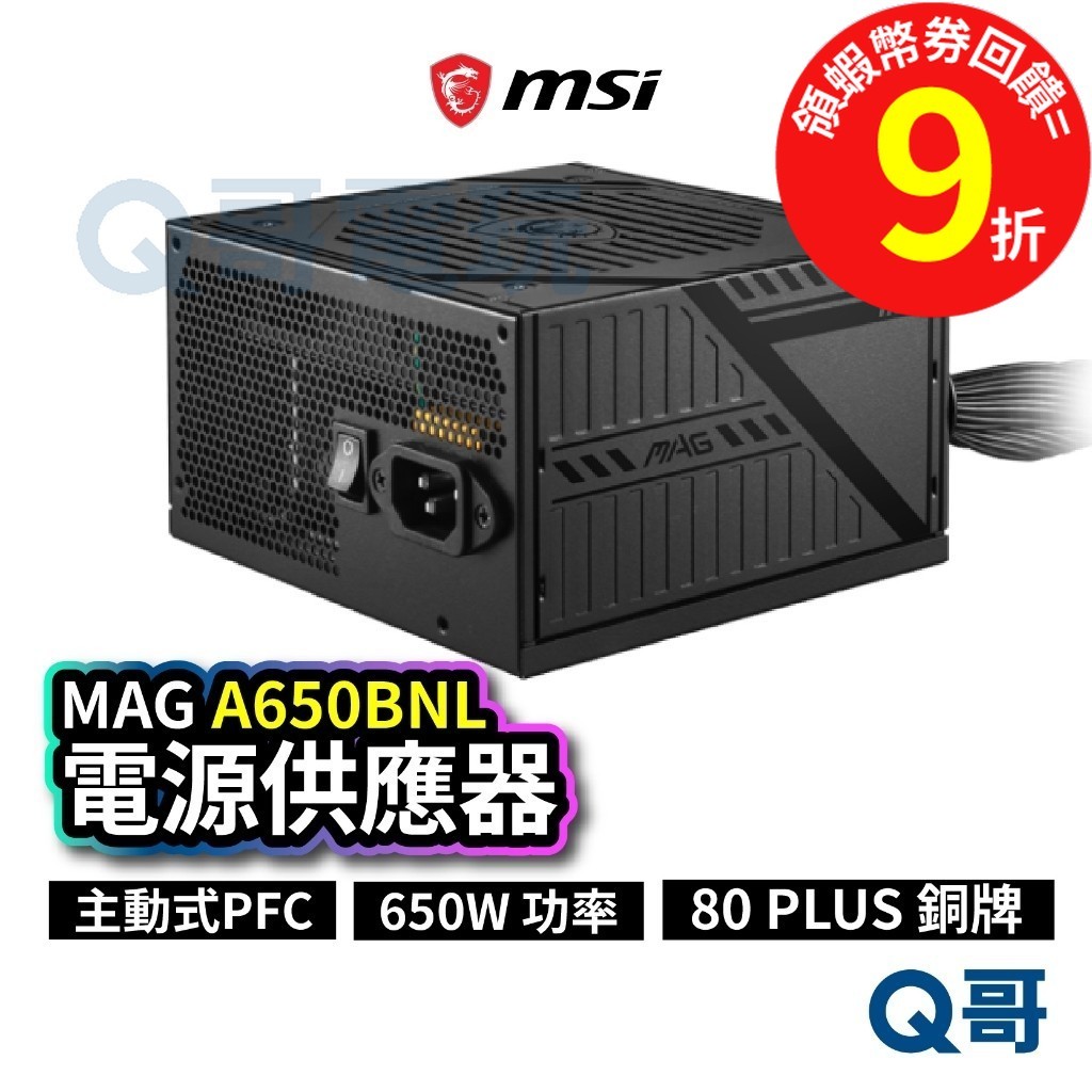 MSI 微星 MAG A650BNL【電源供應器】650W 主動式 PFC 電供 電競電腦主機 MSI698 | 蝦皮購物