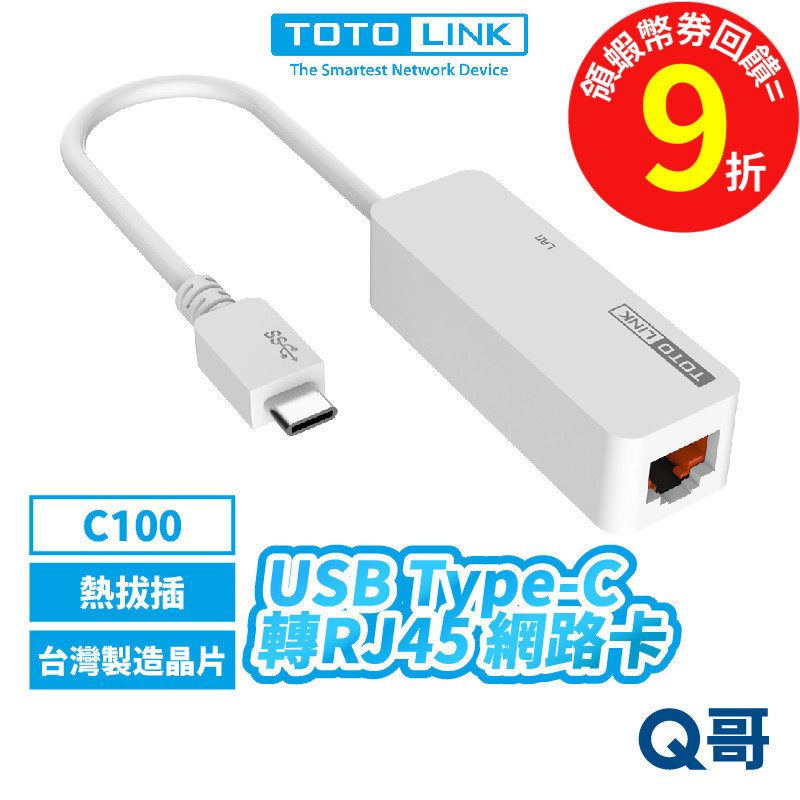 TOTOLINK C100 USB TypeC 轉 RJ45 網路卡 傳輸 熱拔插 有線【網卡】接收器 TL032 | 蝦皮購物