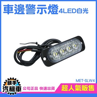 爆閃燈 貨車邊燈 砂石車 聯結車 遊覽車車燈 SLW4 夜燈 led燈珠 照地燈 車頭燈 尾燈 氣氛燈 警示燈 車邊燈 | 蝦皮購物