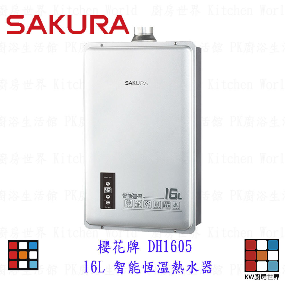 【免運費】 高雄 櫻花牌 DH1605 16L 智能恆溫 熱水器 限定區域送基本安裝 | 蝦皮購物