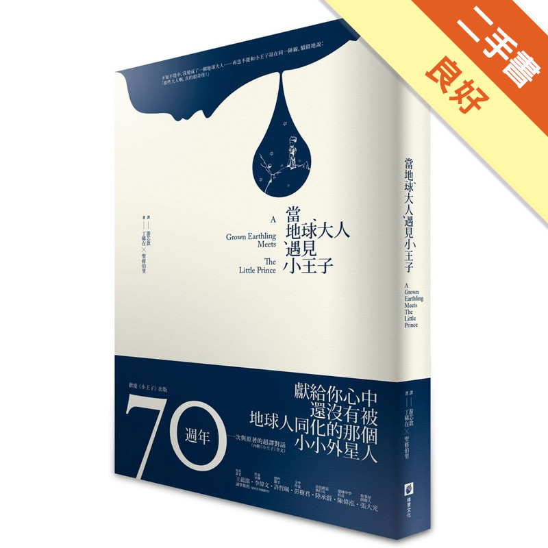 當地球大人遇見小王子[二手書_良好]11317668648 TAAZE讀冊生活網路書店 | 蝦皮購物