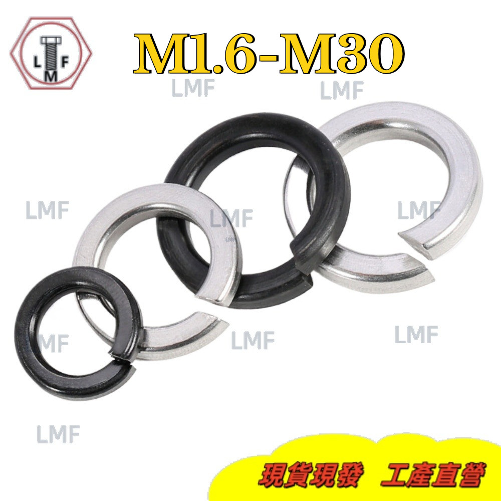 【LMF】彈簧墊圈 圓形開口加厚彈墊片華司 304/316不鏽鋼 M1.6-M30 | 蝦皮購物