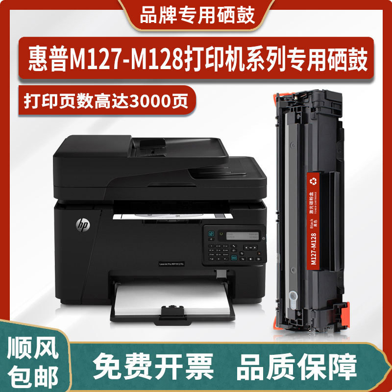適用惠普HP LaserJet Pro MFP M127-M128印表機硒鼓墨粉墨盒粉盒 | 蝦皮購物