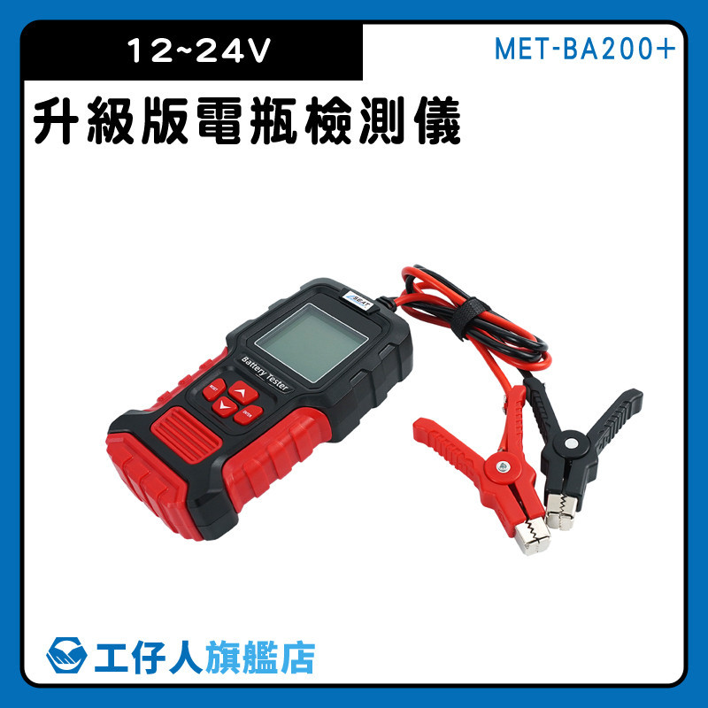 12V24V電瓶檢測儀 GEL電池檢測 12v電瓶 電池壽命 電池檢測器 BA200+ 電瓶內阻 鉛酸電瓶 電瓶檢測儀 | 蝦皮購物