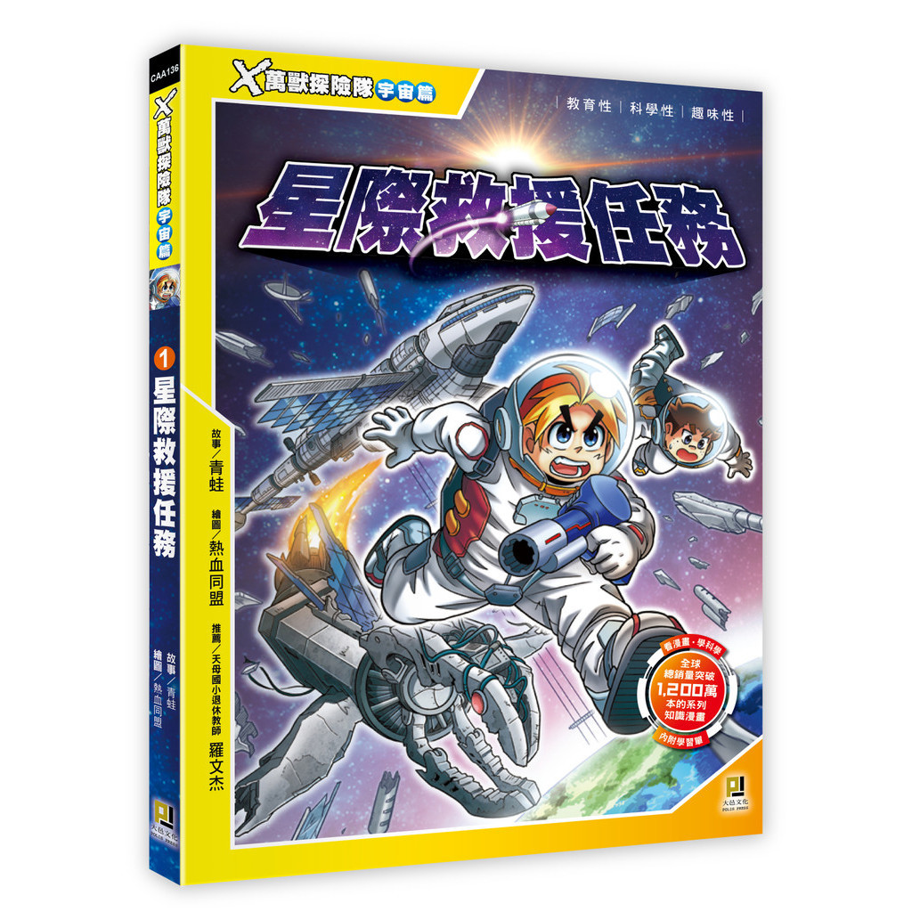 X萬獸探險隊宇宙篇（1）： 星際救援任務[9折]11101043099 TAAZE讀冊生活網路書店 | 蝦皮購物