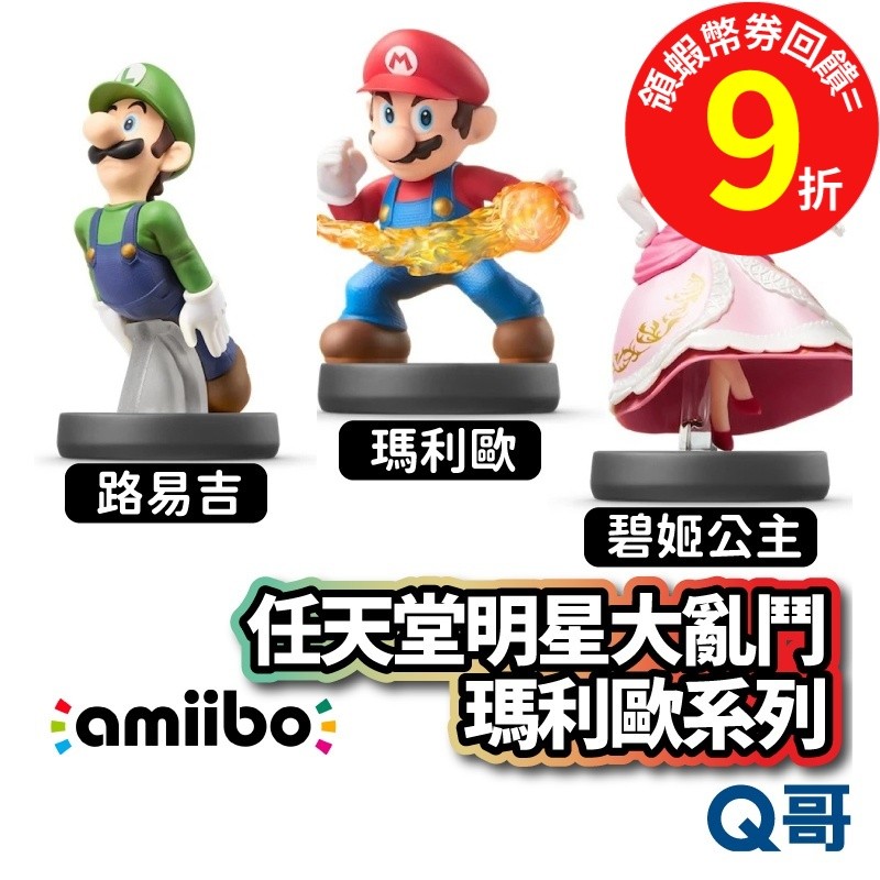 NS amiibo 任天堂明星大亂鬥 瑪利歐系列 路易吉 碧姬公主 瑪利歐 公仔 模型 Switch Q哥 SW046 | 蝦皮購物
