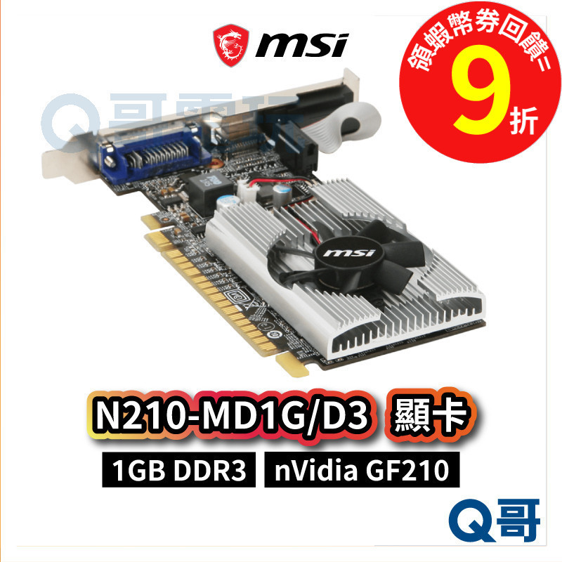 MSI 微星 N210-MD1G/D3【顯示卡】GF210 1GB DDR3 文書 顯卡 64bit MSI331 | 蝦皮購物