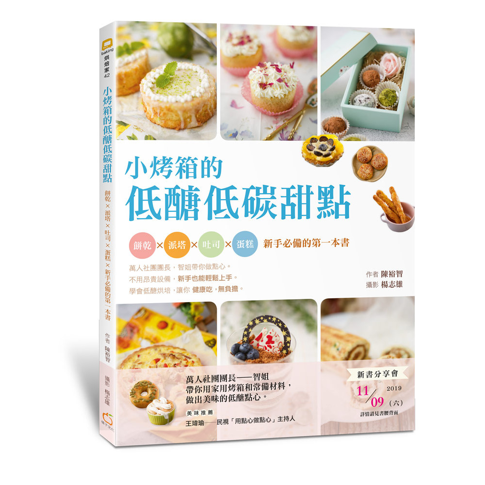 小烤箱的低醣低碳甜點：餅乾x派塔x吐司x蛋糕x新手必備的第一本書[88折]11100888110 TAAZE讀冊生活網路書店 | 蝦皮購物
