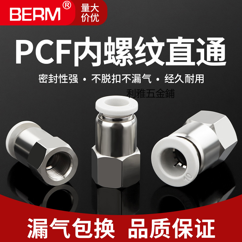 【可開統編發票】氣動氣管快插快速接頭PCF8-02內絲內螺紋直通PCF6-01 10-03 12-04 | 蝦皮購物