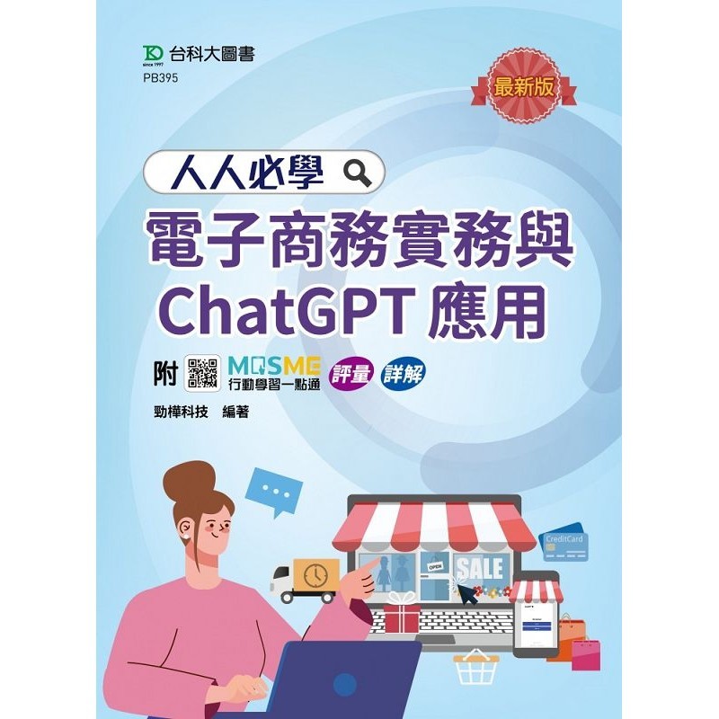 人人必學電子商務實務與ChatGPT應用-最新版-附MOSME行動學習一點通：評量．詳解[9折]11101041528 TAAZE讀冊生活網路書店 | 蝦皮購物