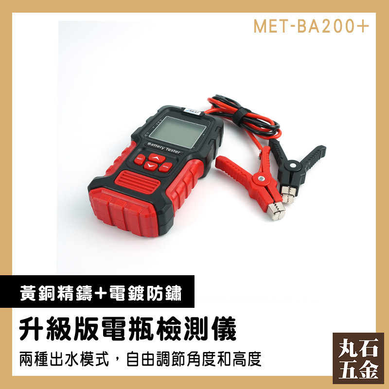 【丸石五金】電瓶檢測器 電瓶電量 CCA內阻 蓄電池 電池壽命 機車電瓶 EFB電池電量 BA200+ 電池檢測儀 | 蝦皮購物