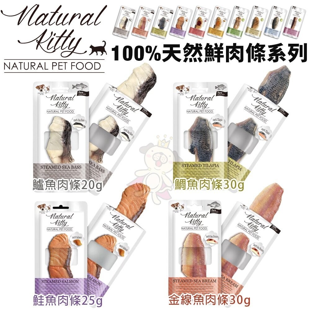 Natural Kitty 自然小貓 貓零食 天然鮮肉條 貓肉泥 鮮肉塊 肉條 肉塊 貓零食『WANG』 | 蝦皮購物