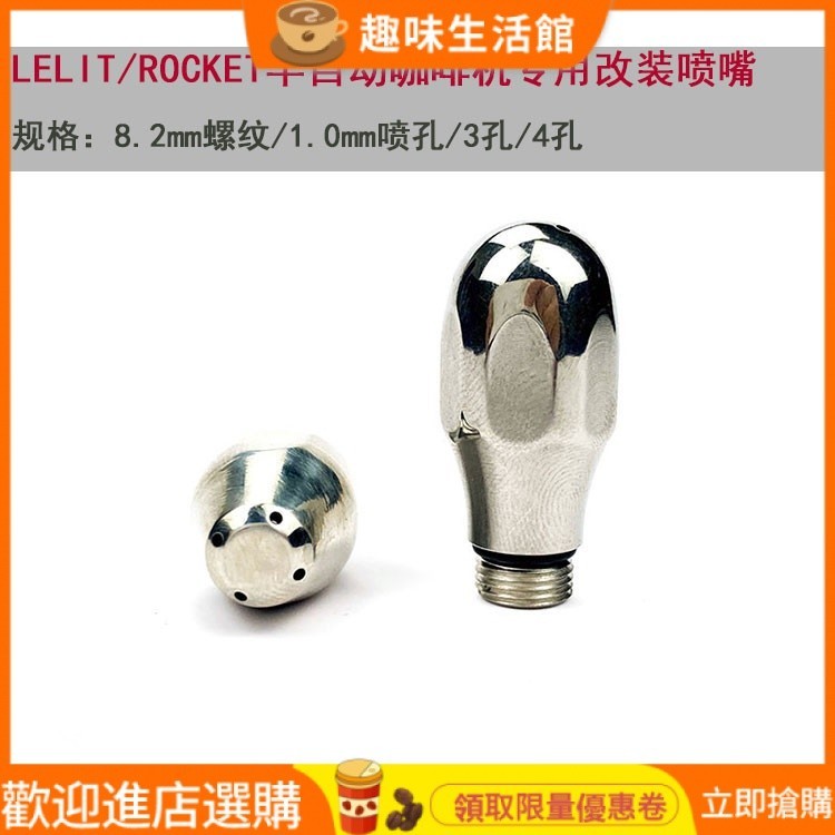 【品質現貨】義大利LELIT V3/mara X/ROCKET火箭R58半自動咖啡機改裝噴嘴噴頭 | 蝦皮購物