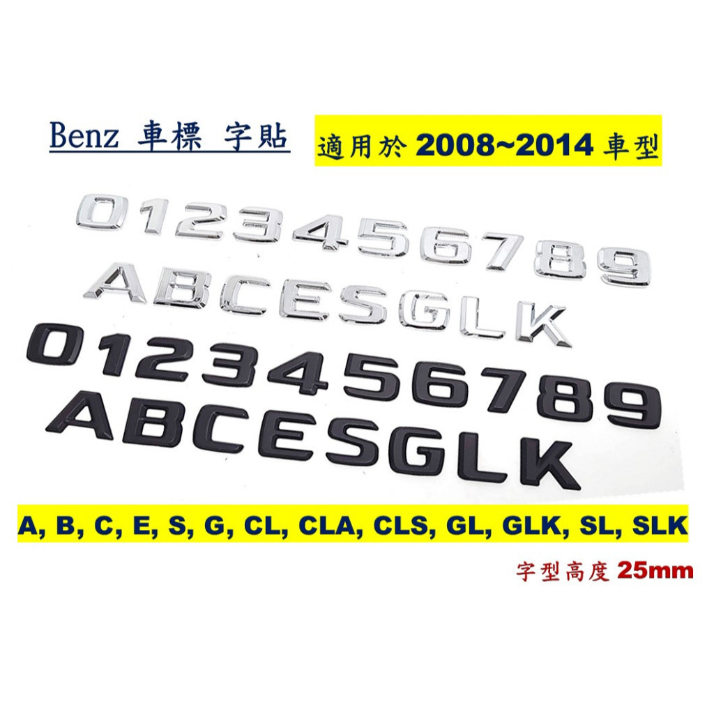 BENZ 賓士 A B C E S GL GLK SL SLK CL CLK 0~9 字標字貼 英文數字車標 25mm | 蝦皮購物