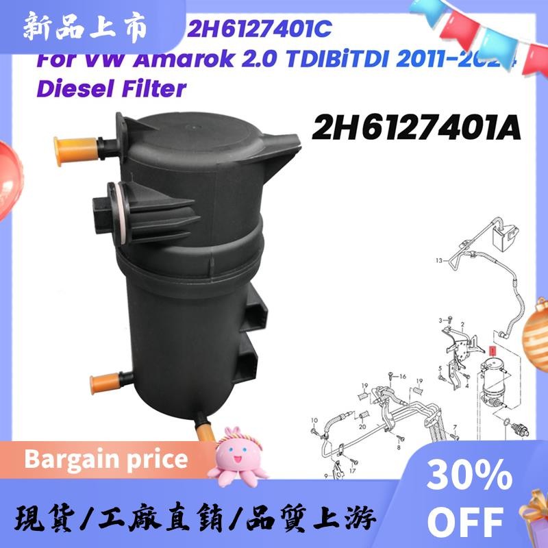 汽車燃油濾清器直列式濾清器 2H6127401一個 2H6127401C 適用於大眾 Amarok 2.0 TDI/Bi | 蝦皮購物