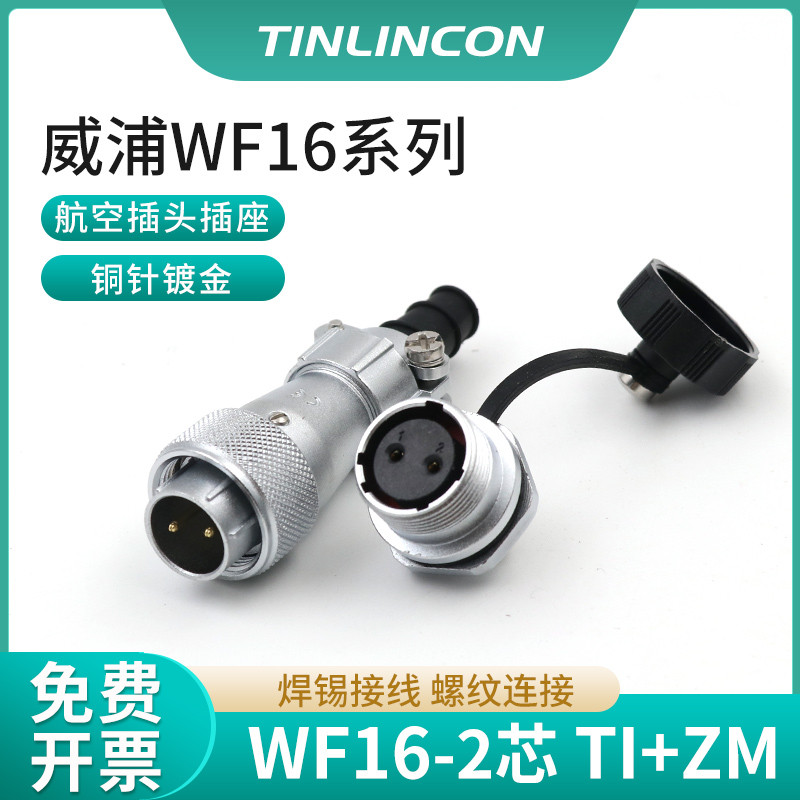 【可開發票/臺灣出貨】防水 航空插頭 WF16-2-3-4-5-7-9芯 直式 電纜TI/螺母插座 ZM | 蝦皮購物