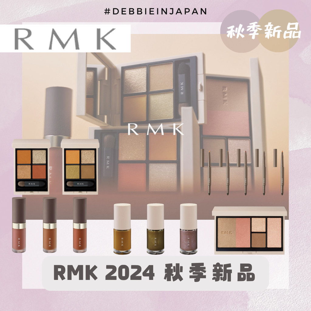 眼影現貨 預購 黛比日本代購 RMK【2024 秋季新品】保證日本百貨購入 眼影 眼線筆 唇釉 指甲油 修容盤 | 蝦皮購物