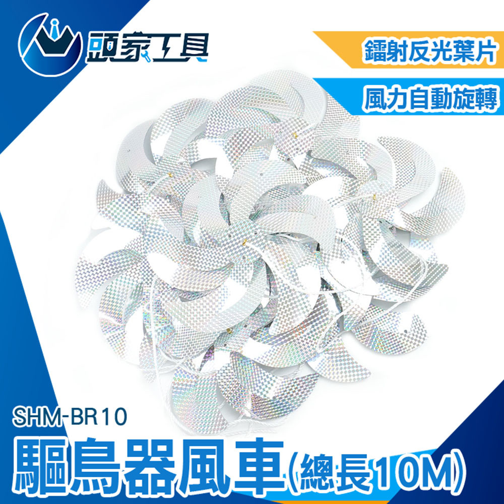 驅鳥風車 防鳥風車 趕鳥風車 驅鳥彩帶 SHM-BR10 反光七彩風車 10米 驅鳥器 園藝風車 旋轉風車《頭家工具》 | 蝦皮購物