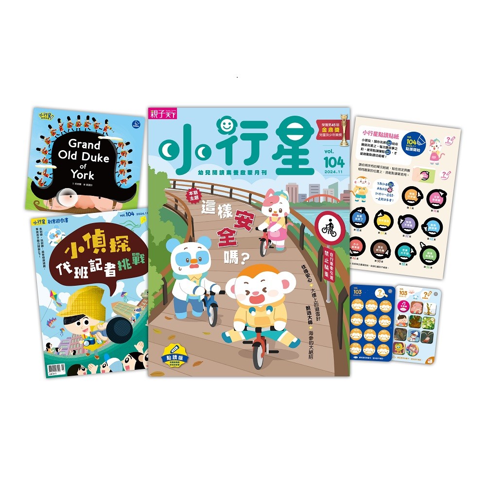 小行星幼兒誌 11月號/2024 第104期：這樣安全嗎？[9折] TAAZE讀冊生活網路書店 | 蝦皮購物