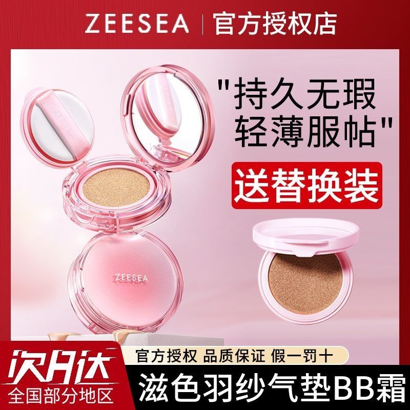 現貨 氣墊BB霜 Air cushion BB cream 粉底 氣墊BB 遮瑕 控油 ZEESEA滋色羽紗氣墊BB | 蝦皮購物