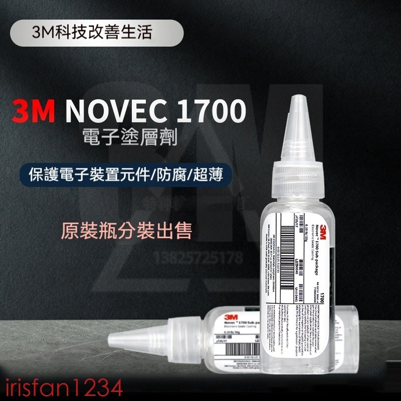 （開票）美國3M NOVEC 1700塗層劑EGC氟化液電晶體電子PCBA納米防水溶液irisfan1234 | 蝦皮購物
