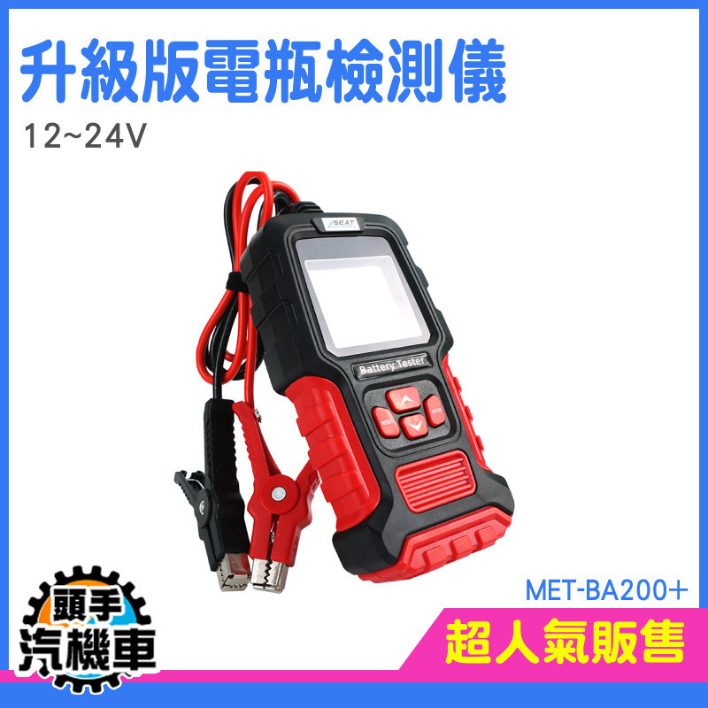 電瓶檢測器 電瓶檢測儀 機車電瓶 《頭手汽機車》BA200+ GEL電池檢測 EFB電池電量 12V-24V電瓶 檢測器 | 蝦皮購物