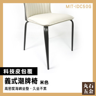 吧檯椅 靠背餐椅 接待椅 皮革座椅 書椅 MIT-IDC50G 餐廳椅 休閒椅 吧檯椅 辦公室椅子【丸石五金】 | 蝦皮購物