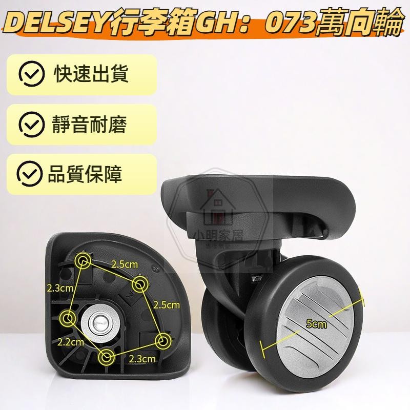 DELSEY行李箱輪子 法國大使行李箱輪子 GH：073萬向輪 WJ218輪子 旅行箱軲轆 行李箱維修 DIY 243 | 蝦皮購物