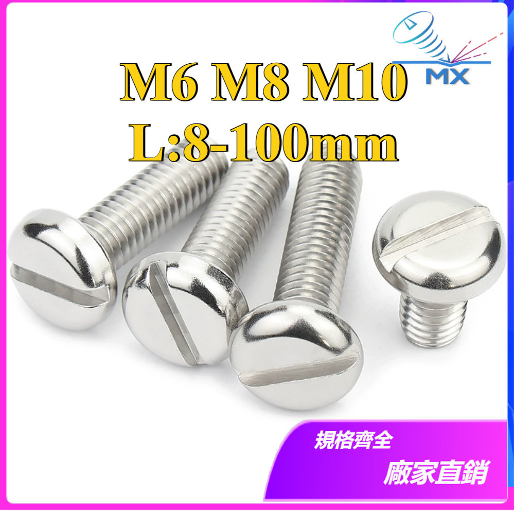 【mx】304不鏽鋼圓頭一字槽螺栓M6/M8/M10 | 蝦皮購物