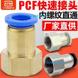 氣動PCF8-02 內絲 內螺紋直通6-01內牙 氣管 快插 快速接頭10-03/4-M5 | 蝦皮購物