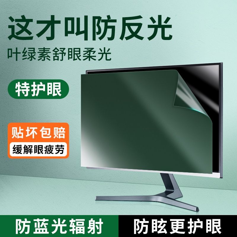 Computer eye protection screen mask green light an 電腦護眼螢幕膜綠光 | 蝦皮購物