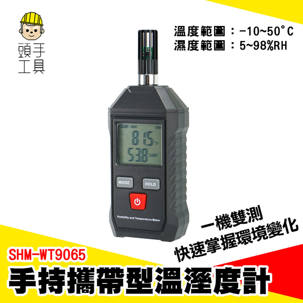 手持式溫濕度計 溫濕度檢測器 濕度溫度計 溫度溼度計 溫度濕度計 溫溼度計 溫溼度 濕度顯示器 SHM-WT9065 | 蝦皮購物