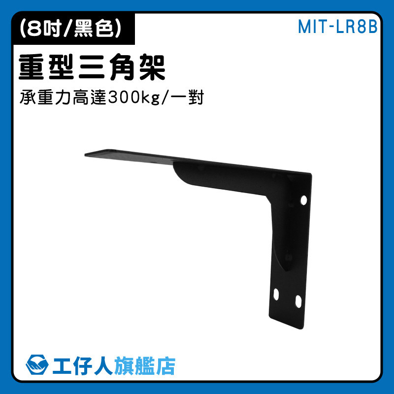 層板架 木板架 層板螺絲 直角支架 層板支撐架 MIT-LR8B 角架 L型支撐架 五金 固定支架【工仔人】 | 蝦皮購物