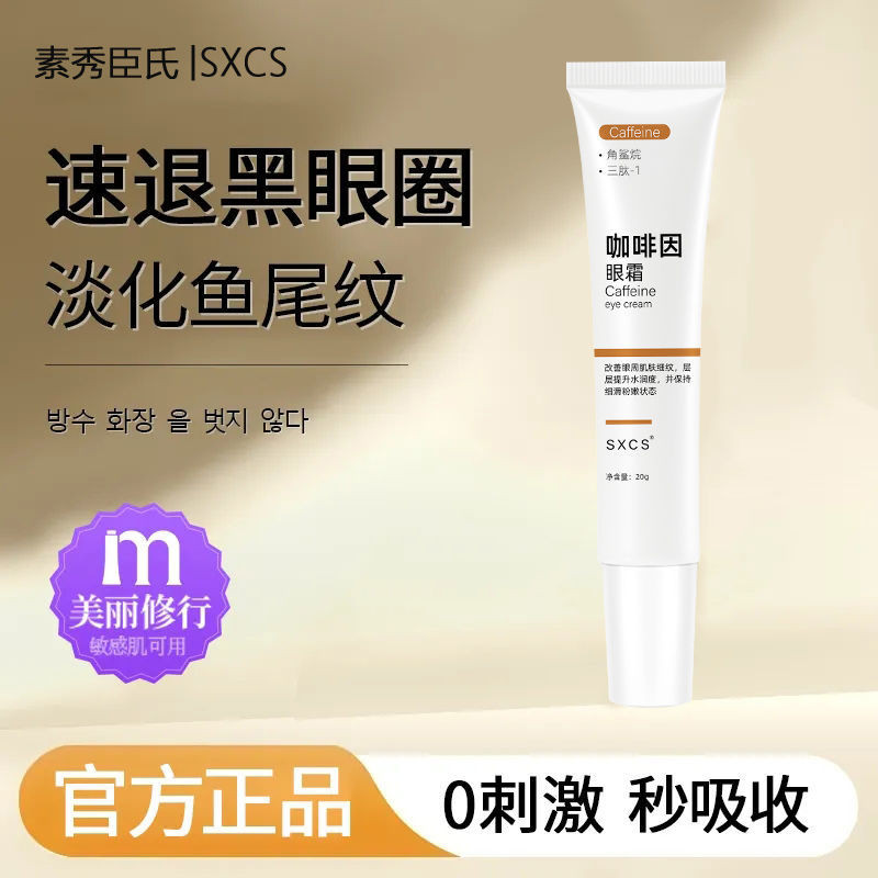 現貨#咖啡因眼霜去黑眼圈眼袋提拉緊緻淡化細紋魚尾紋抗氧化抗衰老7qj | 蝦皮購物
