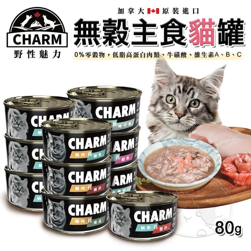 【憶馨寵物百貨】CHARM 野性魅力 特級無穀貓罐 80g 貓罐頭 貓咪罐頭 貓湯罐 寵物罐頭 貓點心【免運】 | 蝦皮購物