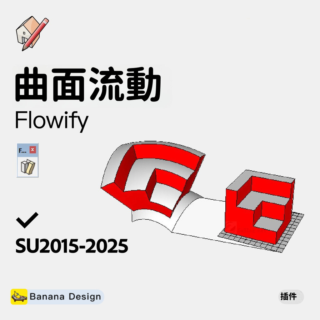 草圖大師SU插件曲面流動Flowify中文支持SU2025 | 蝦皮購物