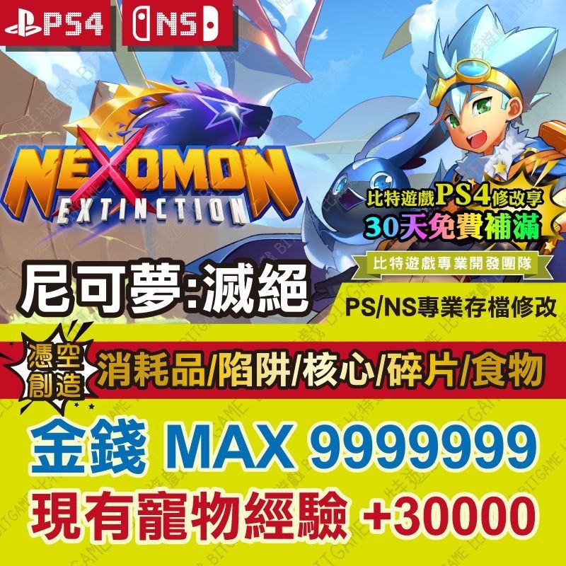 【PS4 NS 開發票】 尼可夢 滅絕 Nexomon Extinction -專業存檔修改 金手指 攻略 遊戲修改 | 蝦皮購物