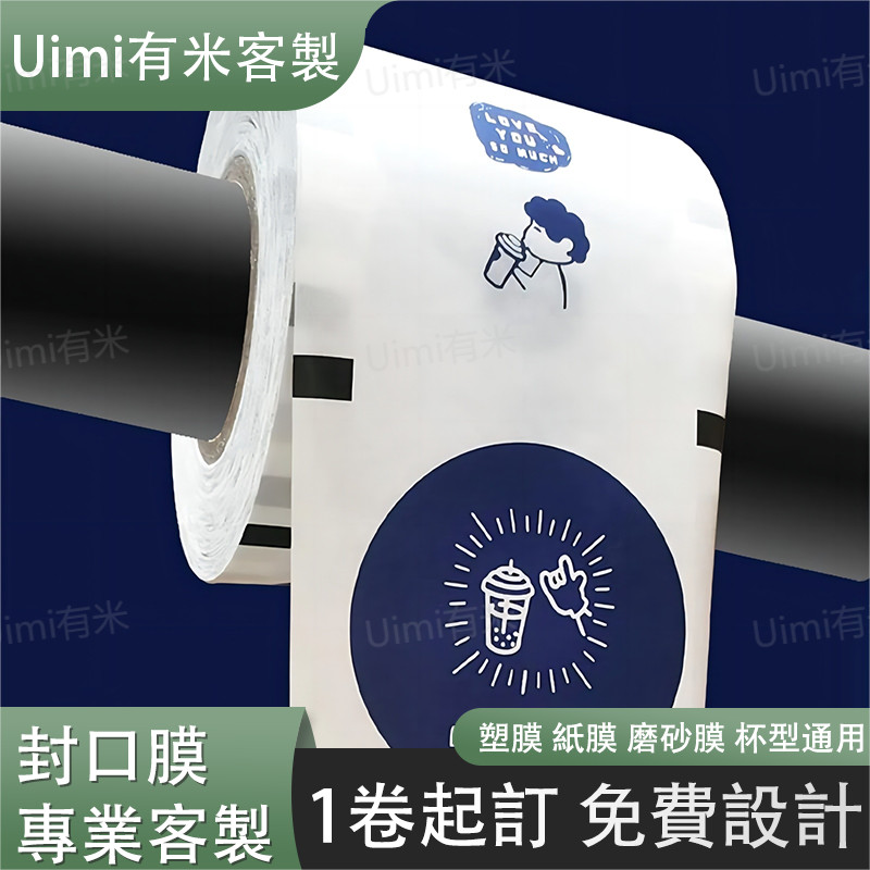 Uimi有米客製 1卷起客製 奶茶封口膜 客製LOGO、圖案、文字 紙塑兩用牛皮紙膜 奶茶店專用紙膜 磨砂商用封杯膜 | 蝦皮購物