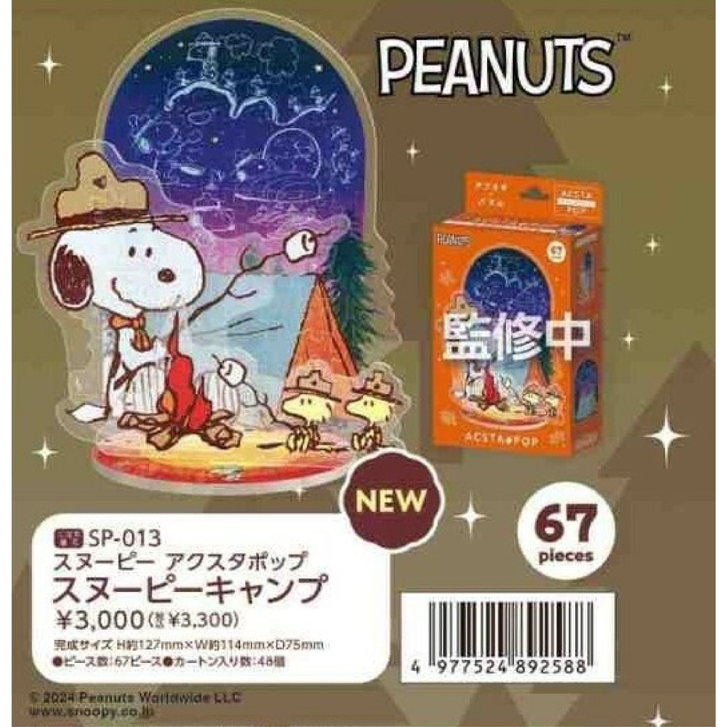 【預計11月上市】Beverly SNOOPY PEANUTS 史努比 露營 水晶立牌 67片拼圖(SP-013) | 蝦皮購物