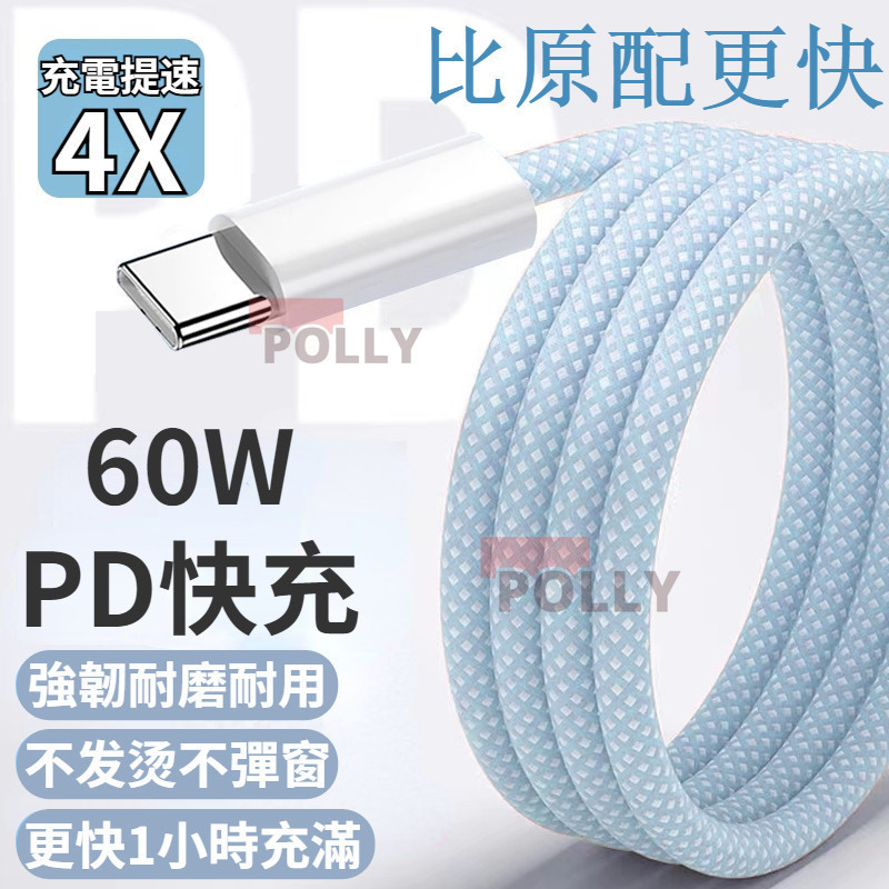 PD快充 60W 編織充電線 Type-C 可車用 充電線 傳輸線 適用於iphone 16 OPPO 快充缐 iPad | 蝦皮購物