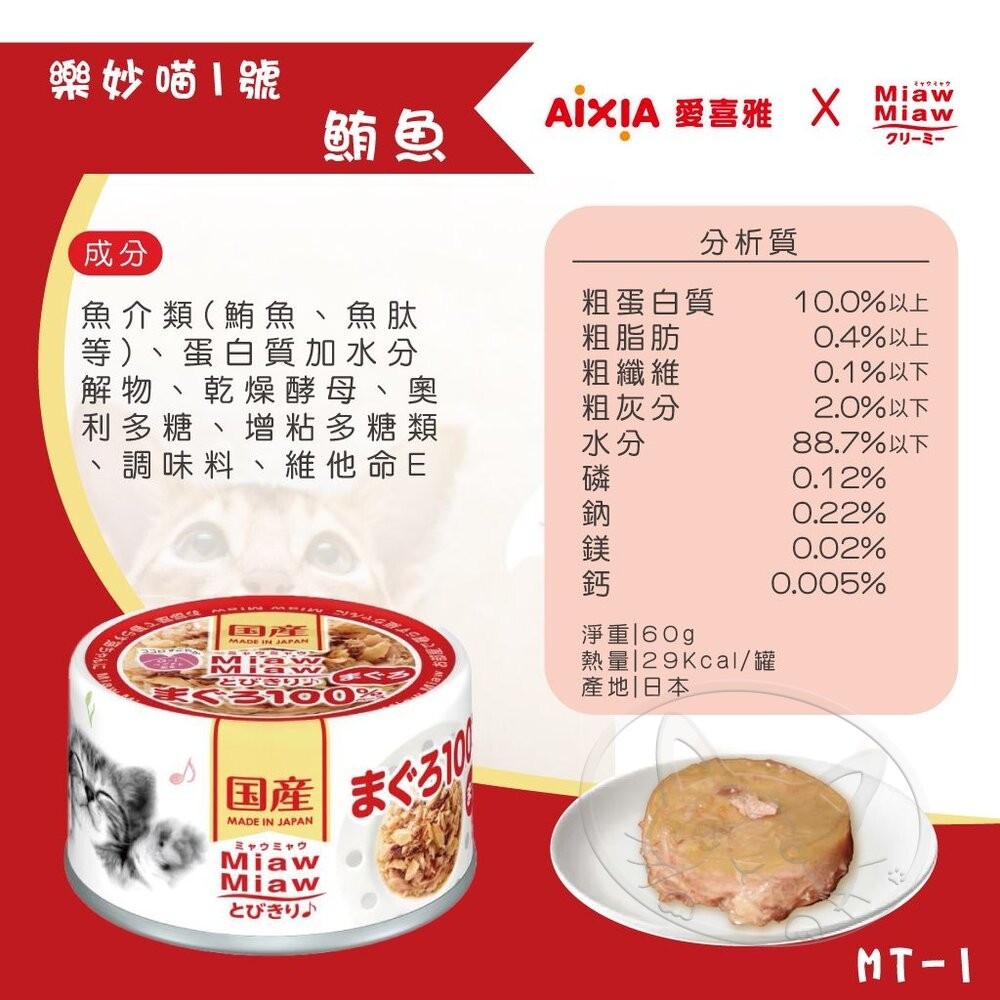 【旺旺生活】日本AIXIA愛喜雅 樂妙喵罐頭 60g 妙喵罐頭 貓罐頭 貓罐 寵物罐頭 寵物點心【免運】 | 蝦皮購物