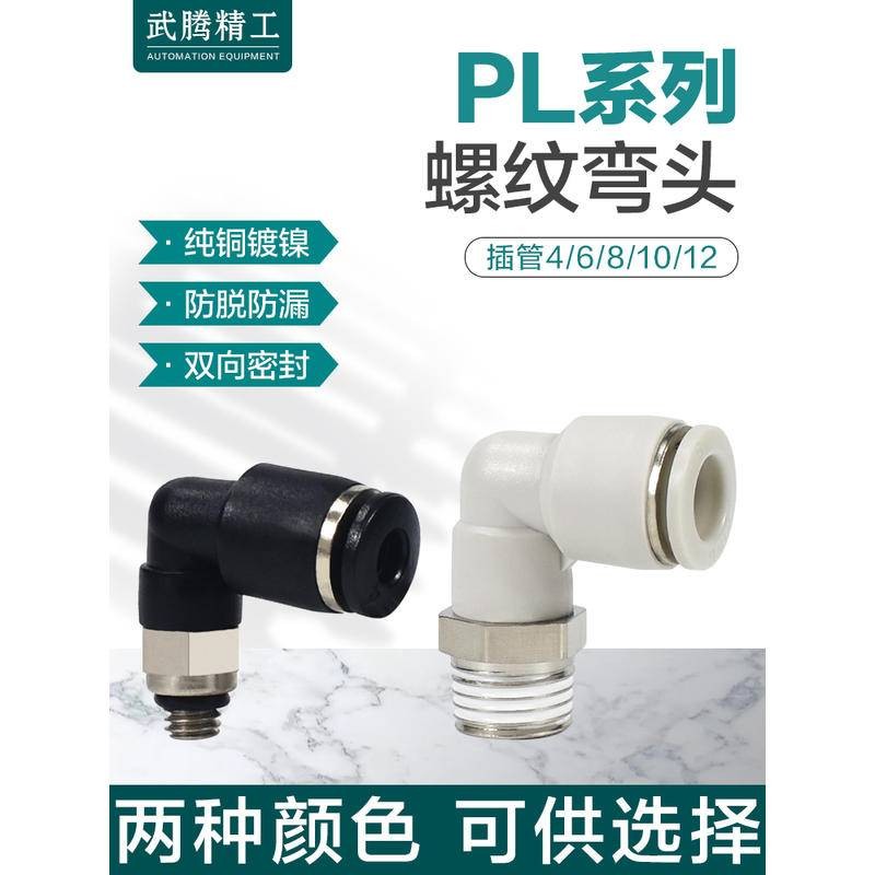 上上新//氣動氣管接頭PL8-02螺紋彎頭PL4-M5快速接頭PL6-01快插PC10-03-04 | 蝦皮購物