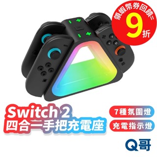Switch 2 四合一 手把充電底座 RGB燈效 NS2 多合一 手把收納架 手柄 座充 底座 充電座 SX137 | 蝦皮購物